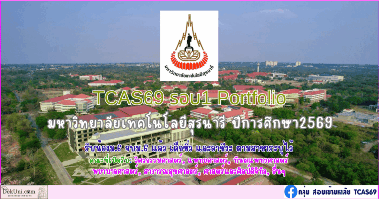 TCAS69 รอบ1 Portfolio มหาวิทยาลัยเทคโนโลยีสุรนารี ปีการศึกษา2569