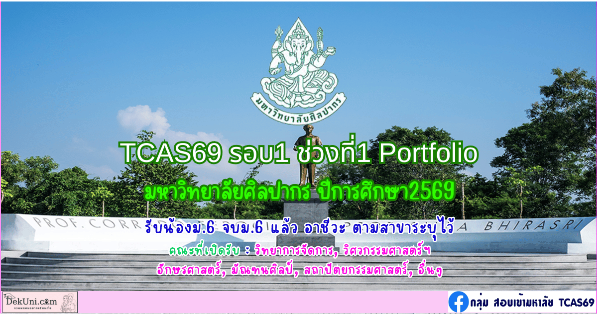 TCAS69 รอบ1 ครั้งที่1 มหาวิทยาลัยศิลปากร ปีการศึกษา2569
